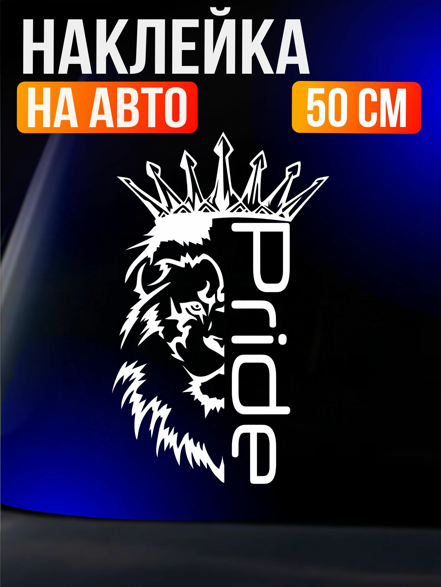 Наклейки на авто на стекло большие Лев pride