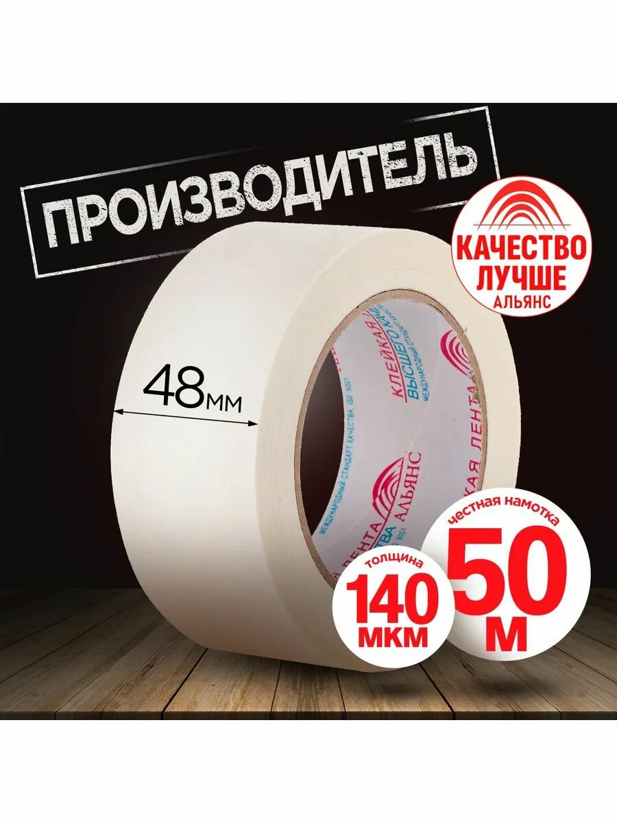 Малярная лента Альянс малярный скотч, 48мм*50м, 1 шт.