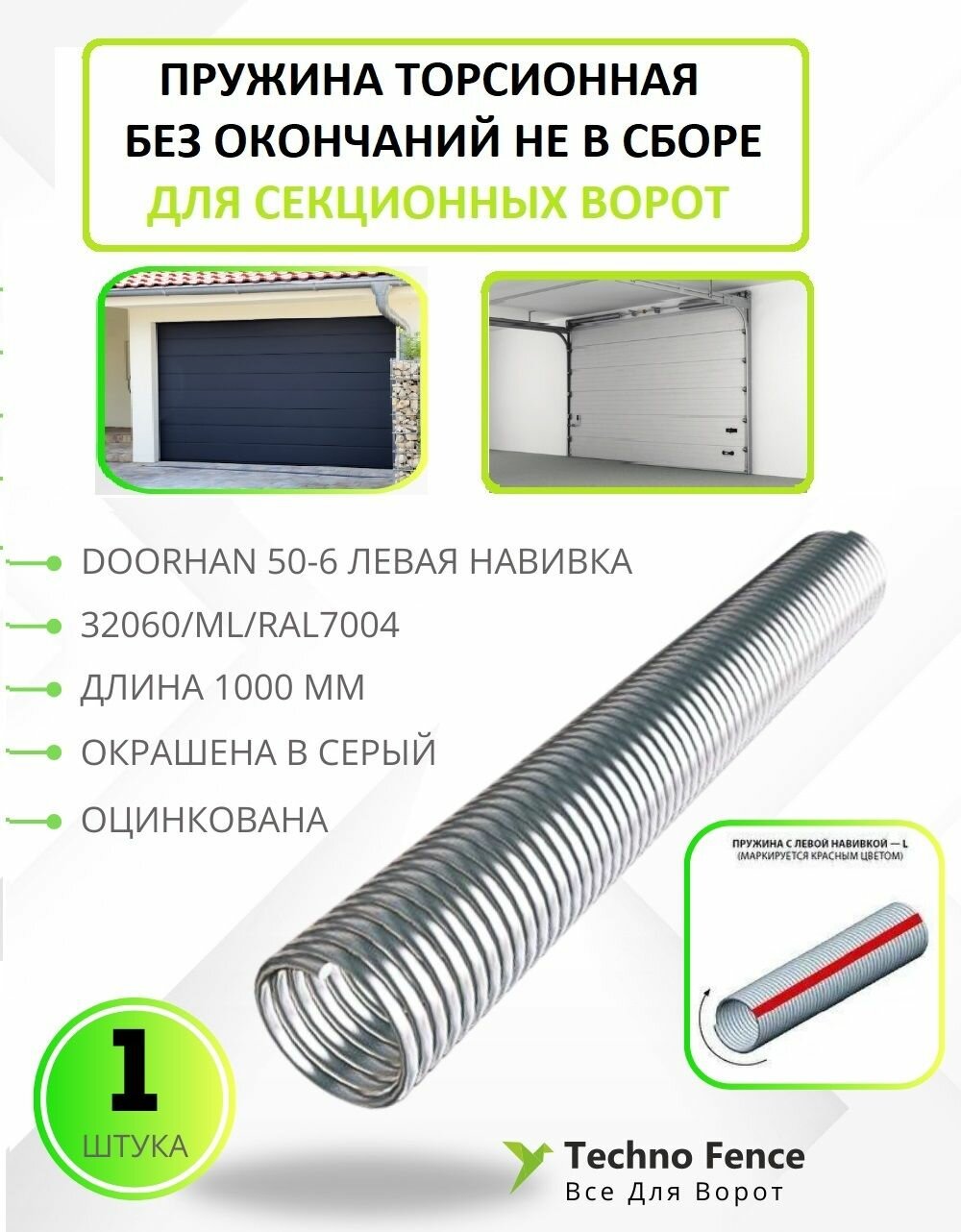 Пружина торсионная без окончаний 50-6 лев. навивка 1000 мм - 1 шт. (DoorHan)