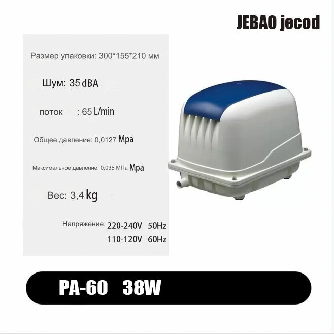 Мембранный воздушный компрессор jebao/jecod, мощный насос для насыщения кислородом аквариума, низкий уровень шума, PA-60 38W, 65L/min,3.4KG