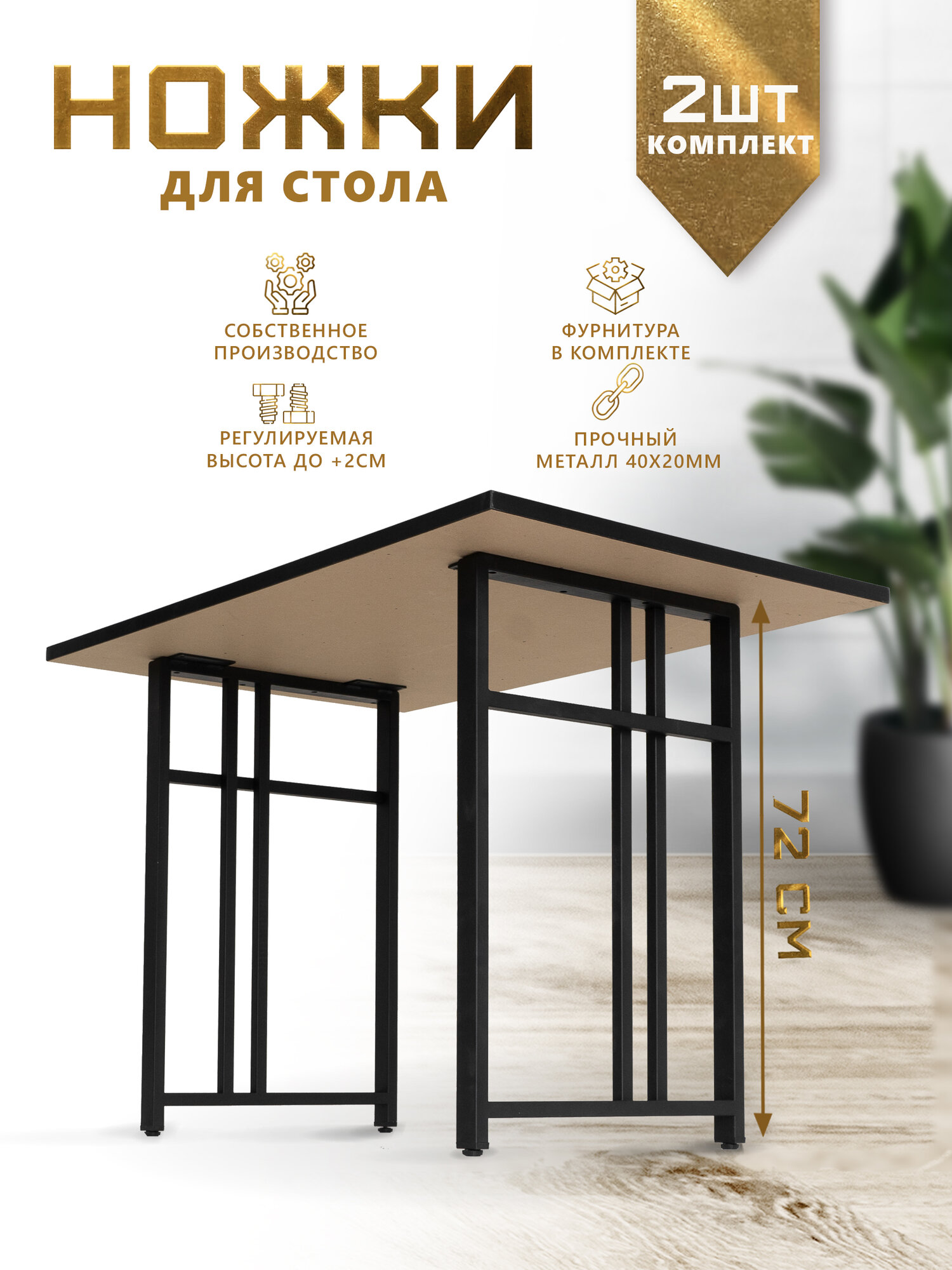 Ножки для стола 72-74 см, чёрные. Подстолье, опора металлическая, ноги мебельные регулируемые для стола
