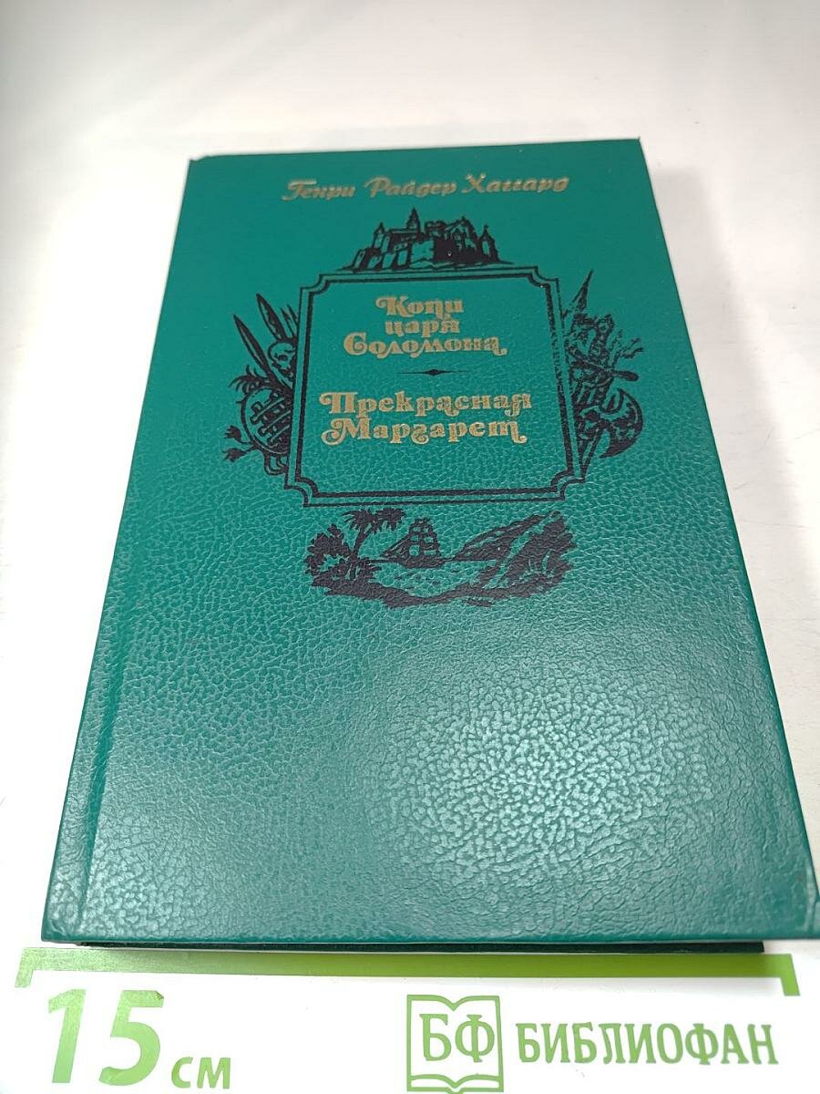 Копи царя Соломона. Прекрасная Маргарет