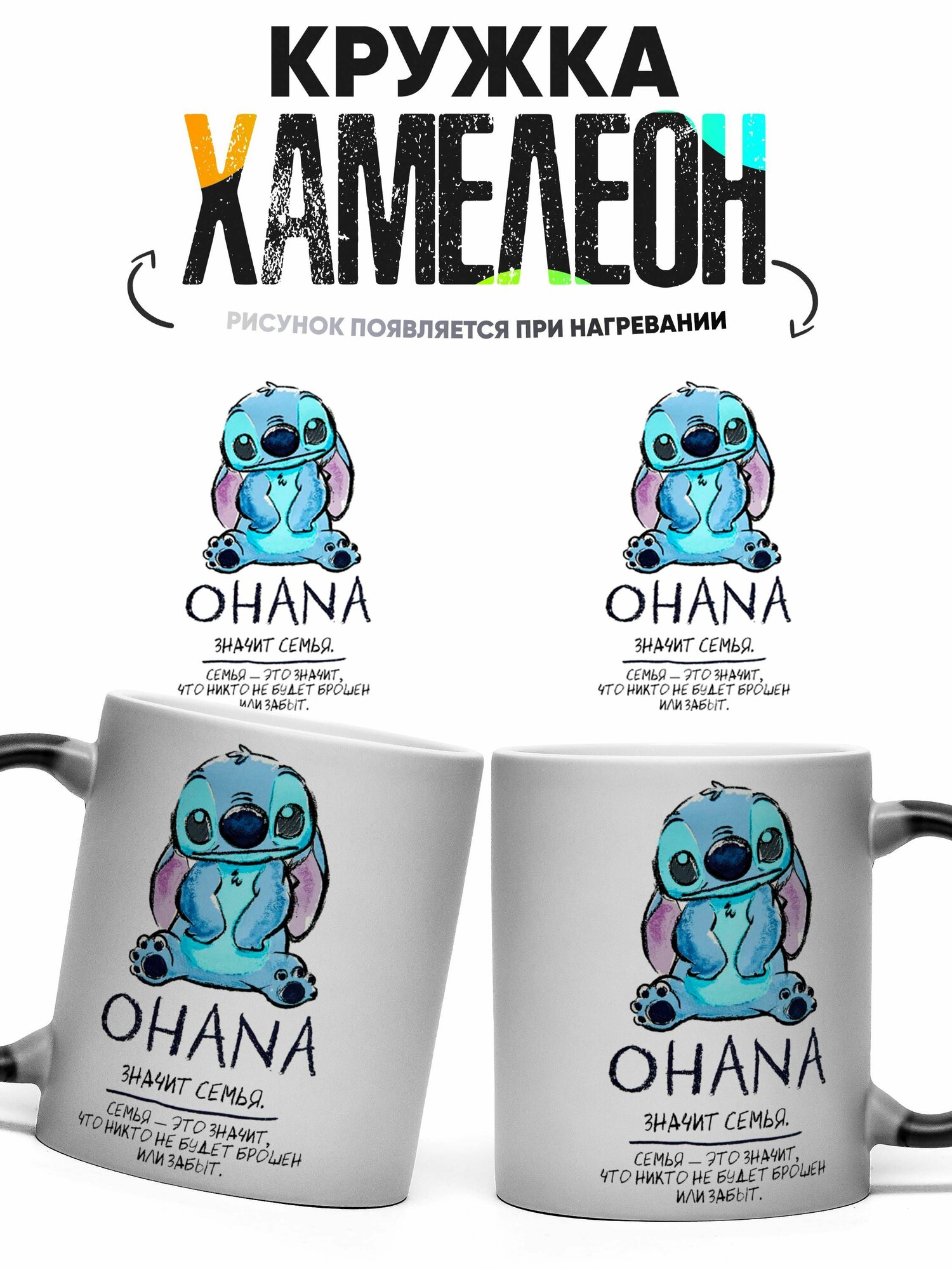 Кружка хамелеон Стич Ohana значит семья 330 мл