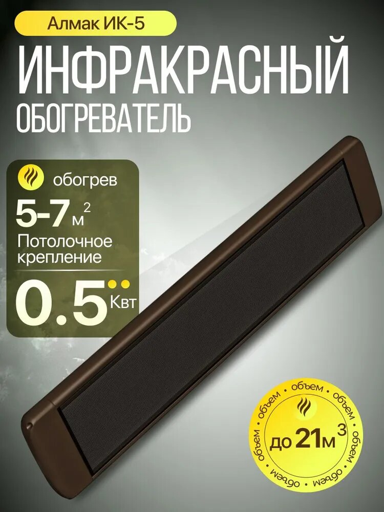 Инфракрасный обогреватель Алмак ИК 5 венге