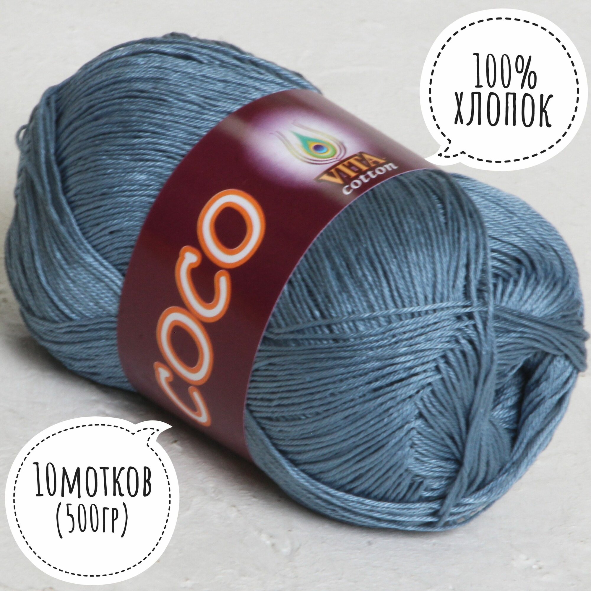 100% хлопок Vita cotton Коко/Coco 50гр*240м*10шт св. джинс 4331