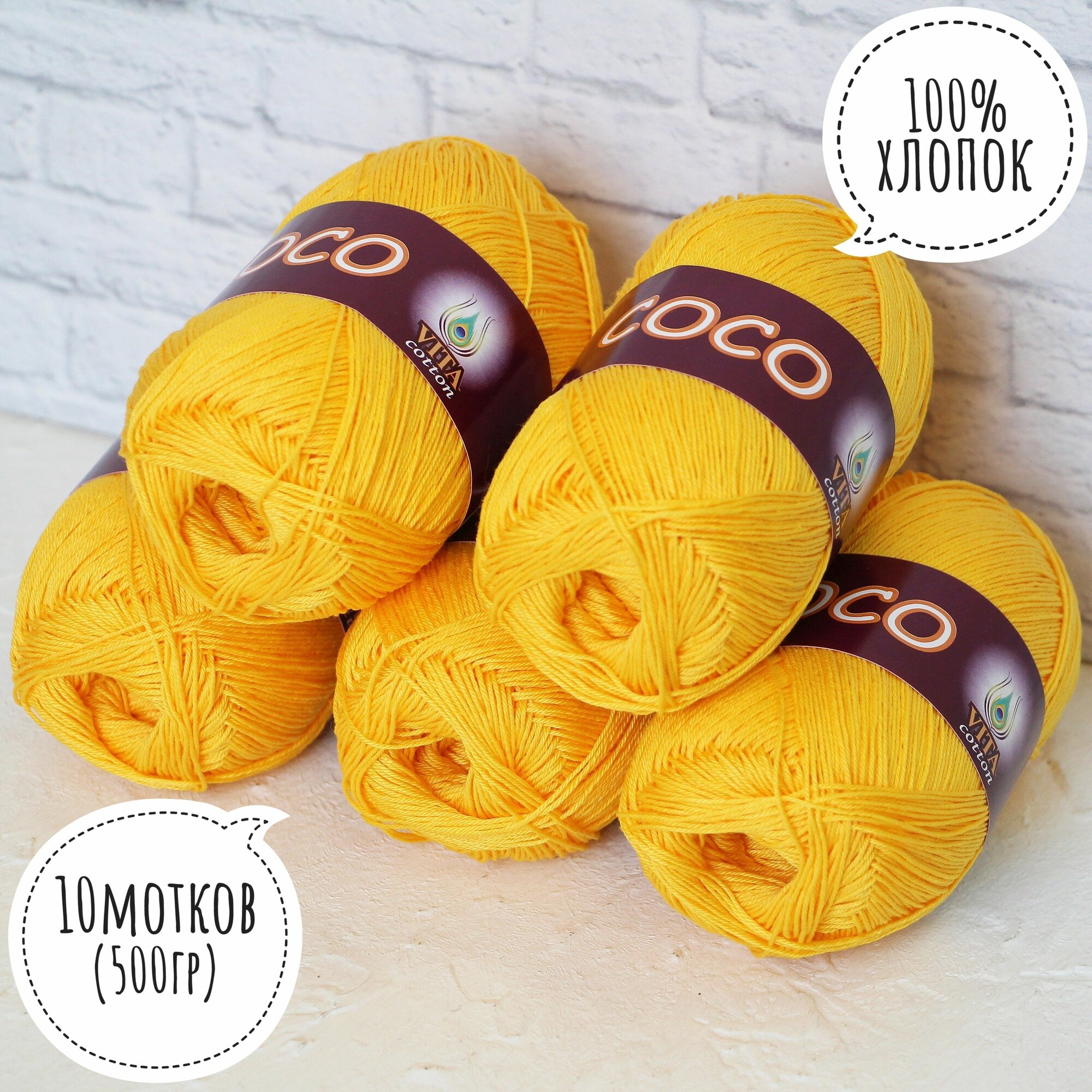 100% хлопок Vita cotton Коко/Coco 50гр*240м*10шт жёлтый 3863