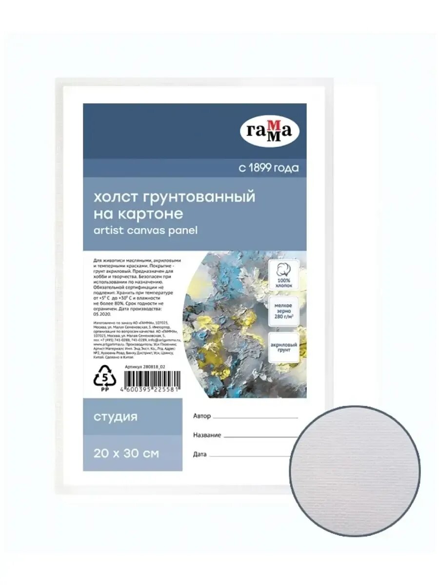 Холст на картоне "Студия", 20*30 см, 100 % хлопок, 280 г/м2
