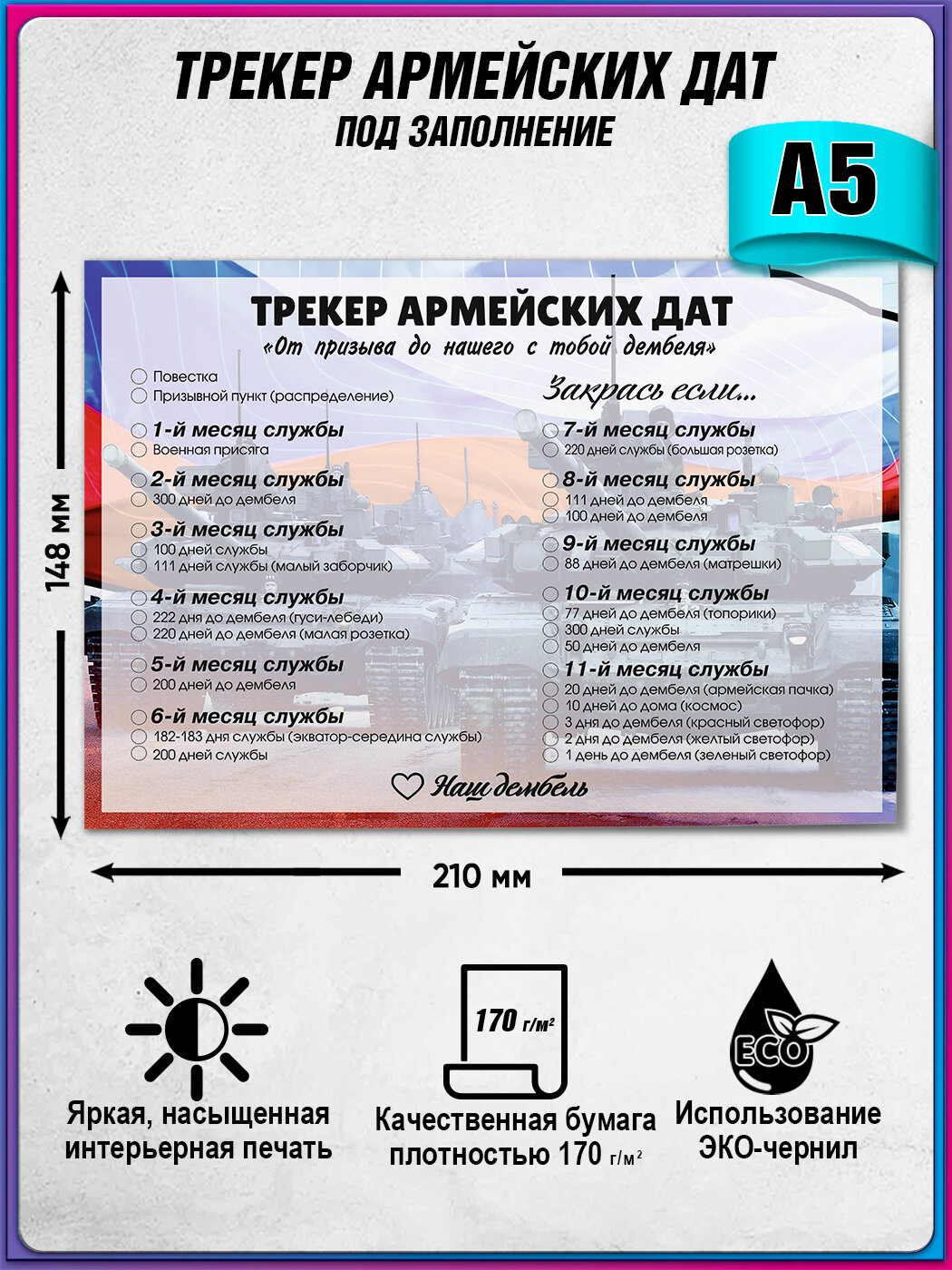 Военный плакат-трекер военных дат: От призыва до дембеля формата А5 (15х21 см)