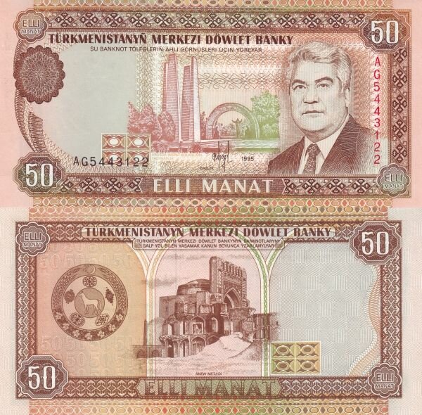 Туркмения 50 манат 1993-1995, Новая мечеть UNC