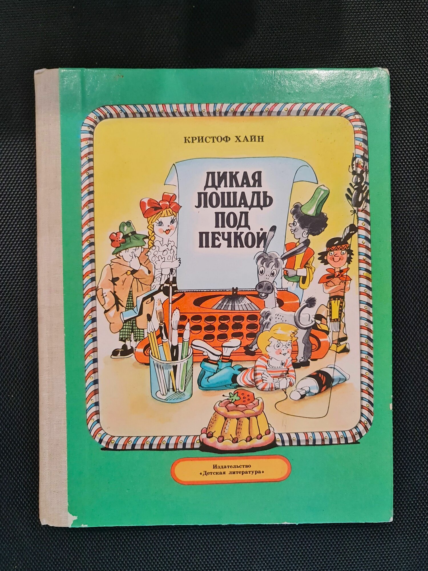 Редкая книга Кристоф Хайн "Дикая лошадь под печкой" , художник А. Богомолов, 1989 г.