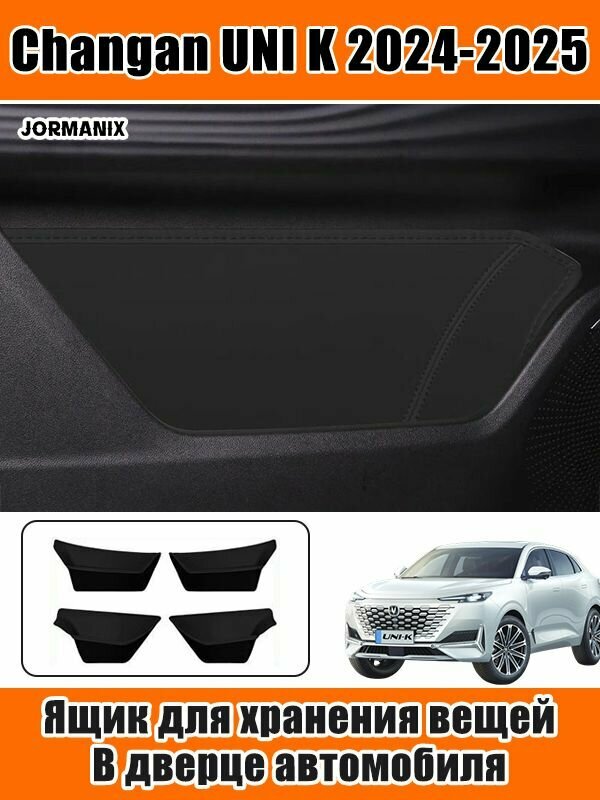 Changan UNI K 2024-2025 Ящик для хранения вещей В дверце автомобиля, Changan UNI K аксессуары