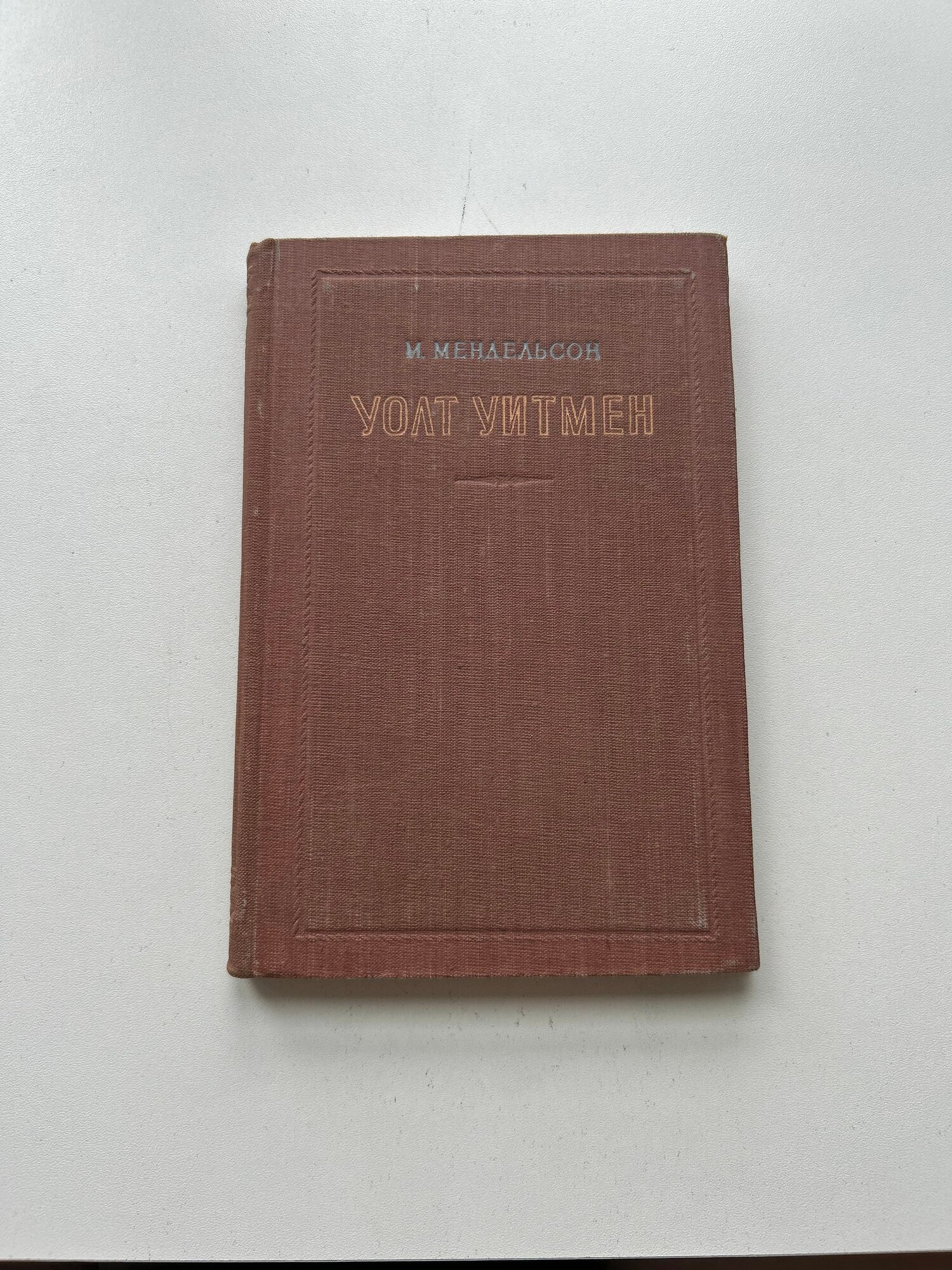 Книга Уолт Уитмен. Критико-биографический очерк. Издание 1954 года