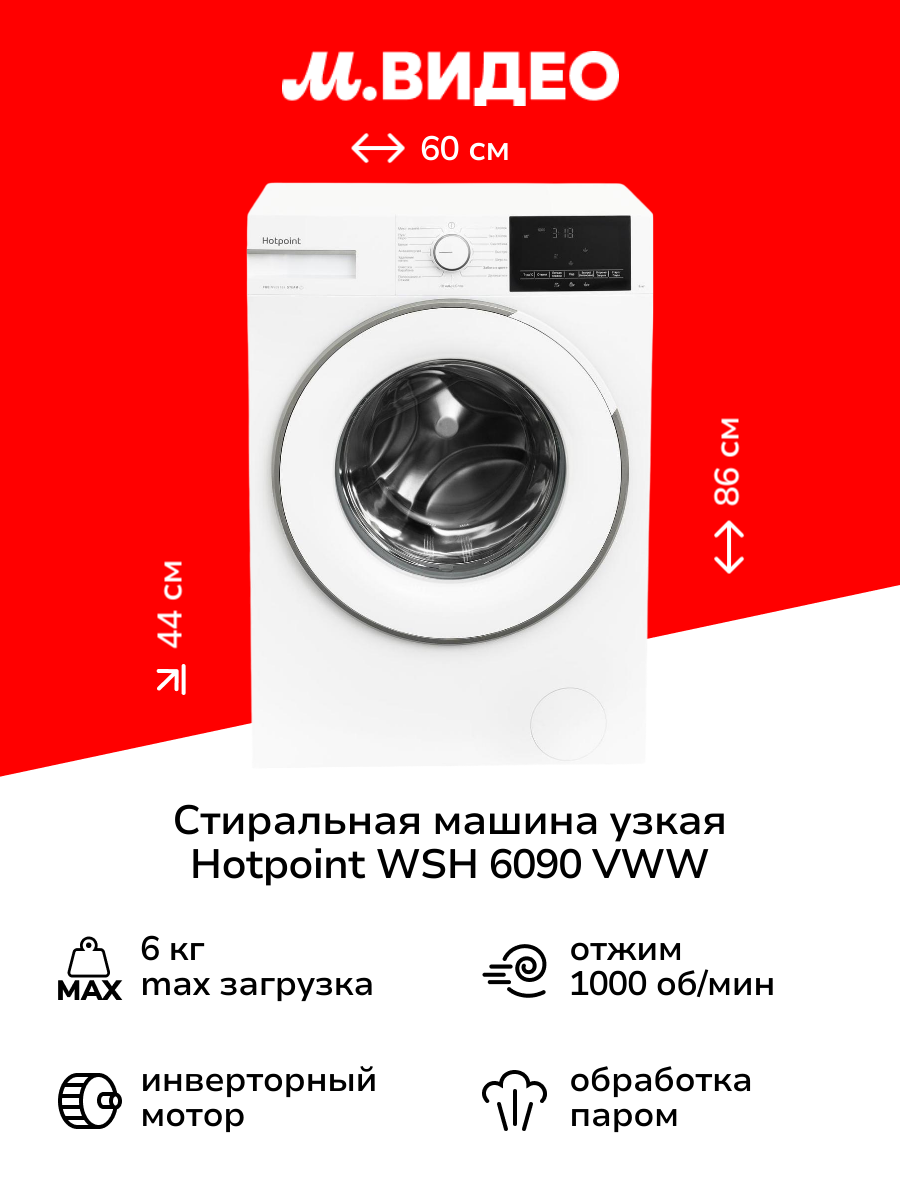 Стиральная машина узкая Hotpoint WSH 6090 VWW