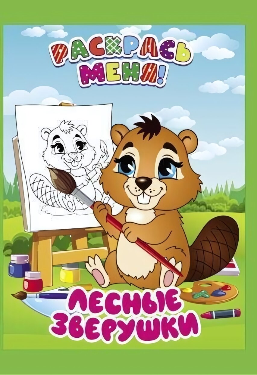 Раскраска А5+ "Раскрась меня! Лесные зверушки", развивает фантазию и мелкую моторику
