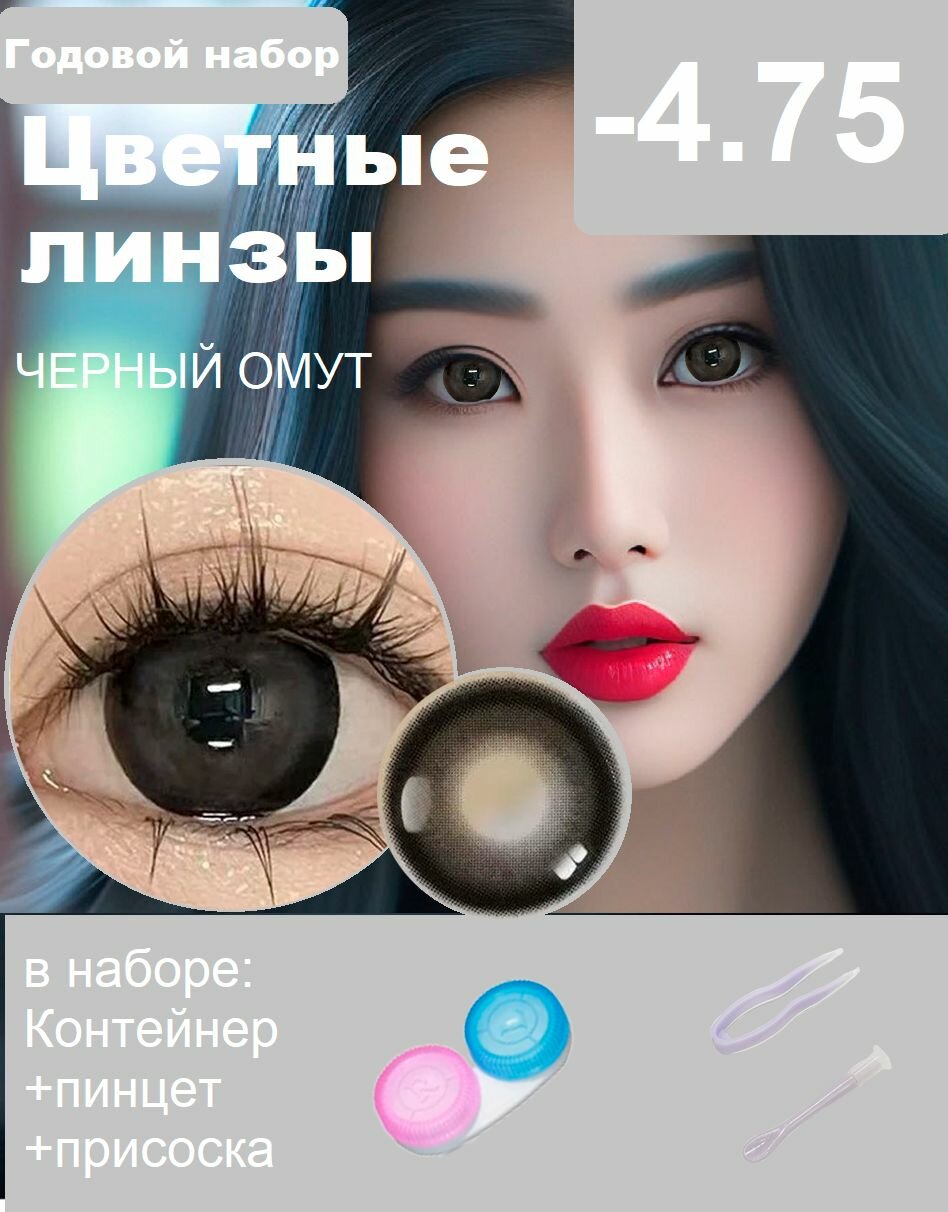 Цветные линзы на год-черные-ЧЕРНЫЙ омут -4.75