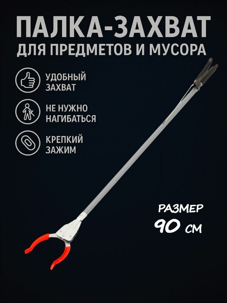 Захват для мусора , щипцы для захвата предметов и вещей, приспособление для сбора мусора, инвентарь для уборк