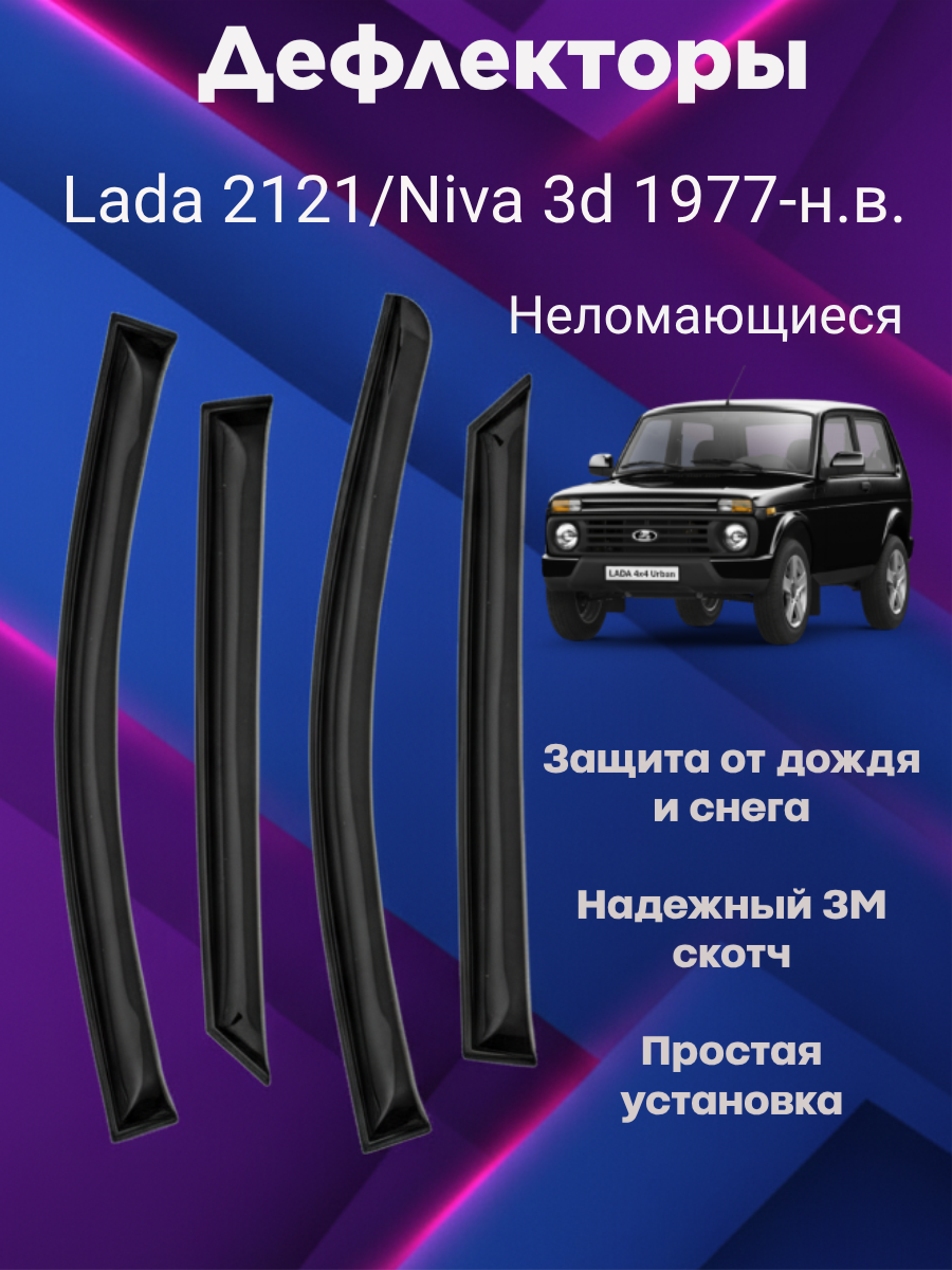 Дефлекторы боковых окон Lada 2121/Niva 3d 1977-н. в. кроссовер Ветровики окон Лада 2121 Нива 3д