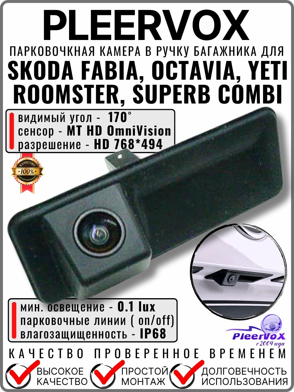 Камера заднего вида Pleervox PLV-CAM-SK01, для Skoda Fabia/Octavia/Rapid/Roomster/Superb/Yeti