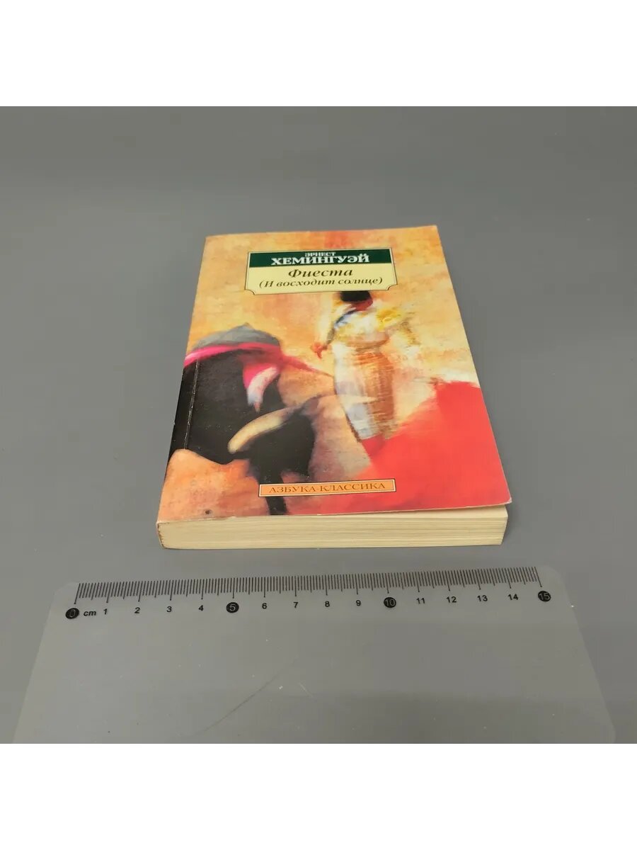 Фиеста (И восходит солнце). Хемингуэй Эрнест. 2004