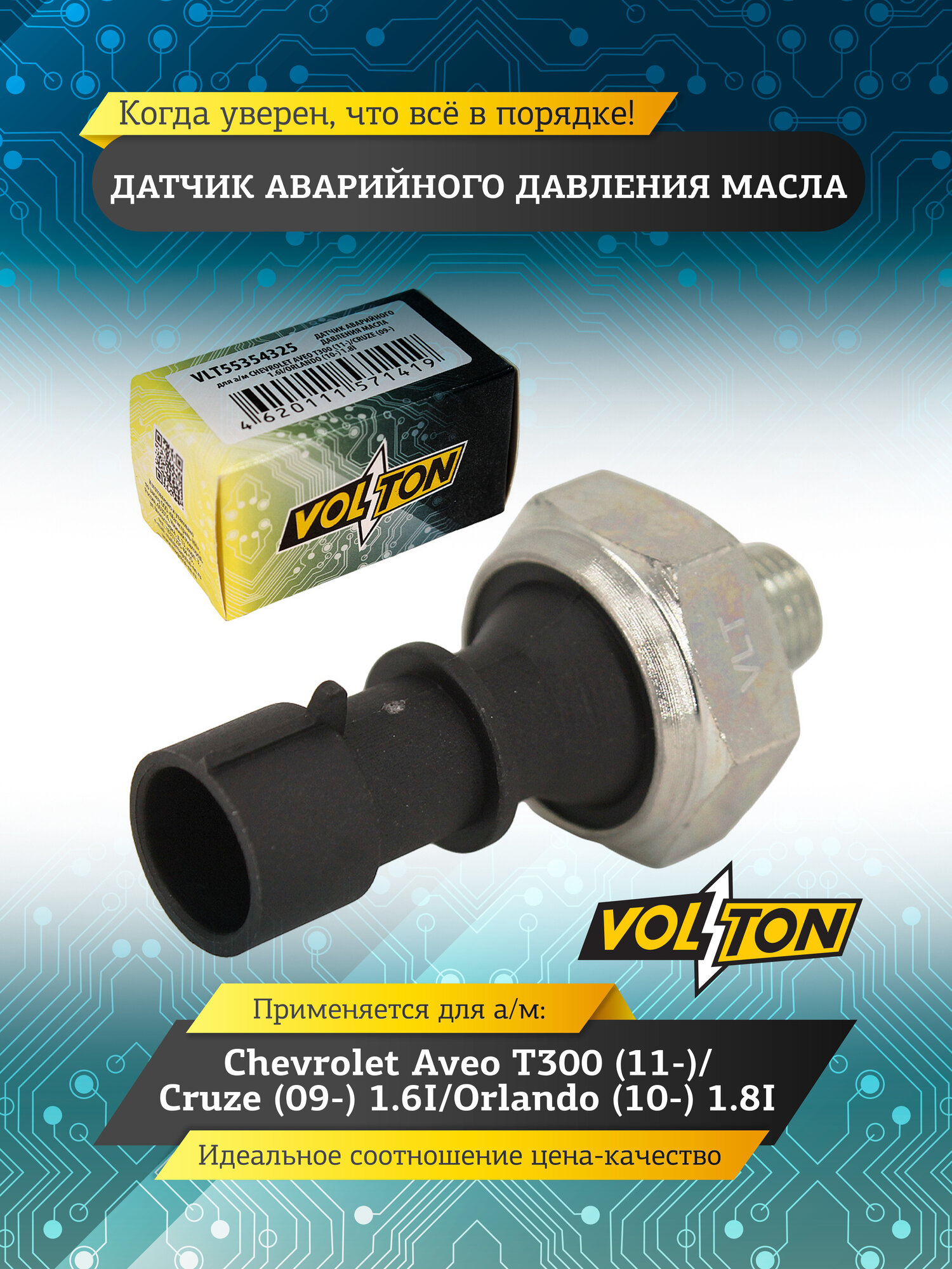 Датчик аварийного давления масла VOLTON для а/м CHEVROLET AVEO T300, CRUZE, ORLANDO