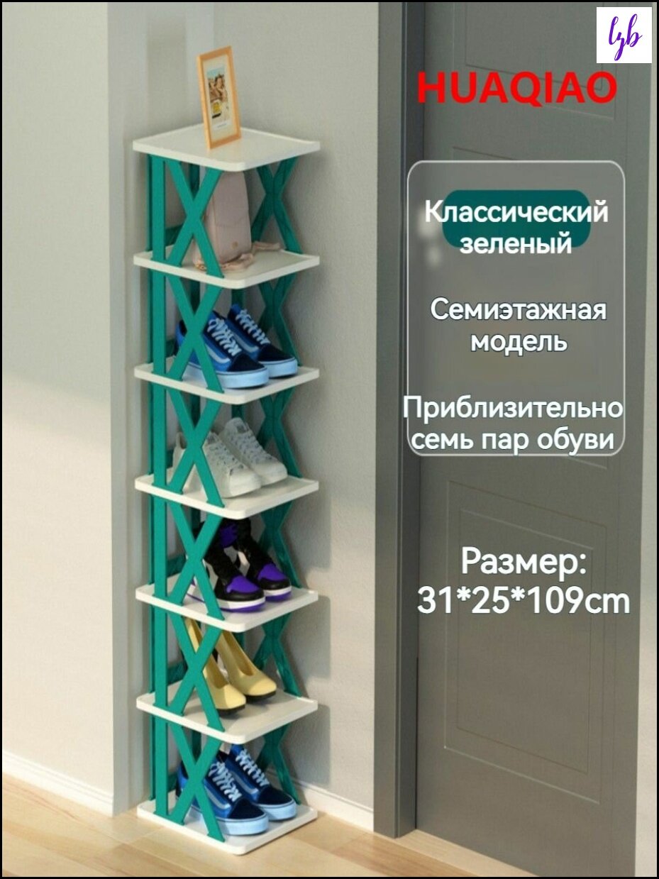 Эксклюзивный усиленный шкаф для обуви на 7 ярусов в зеленом цвете, габариты 31x25x109 см