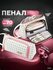 Пенал