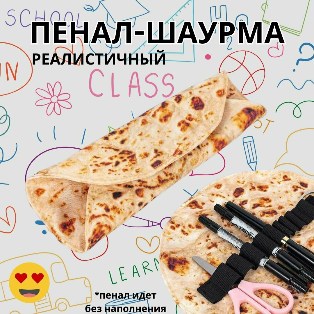 Креативный школьный пенал "Лаваш" для девочек и мальчиков, чехол для канцелярии и кистей, оригинальный дизайн