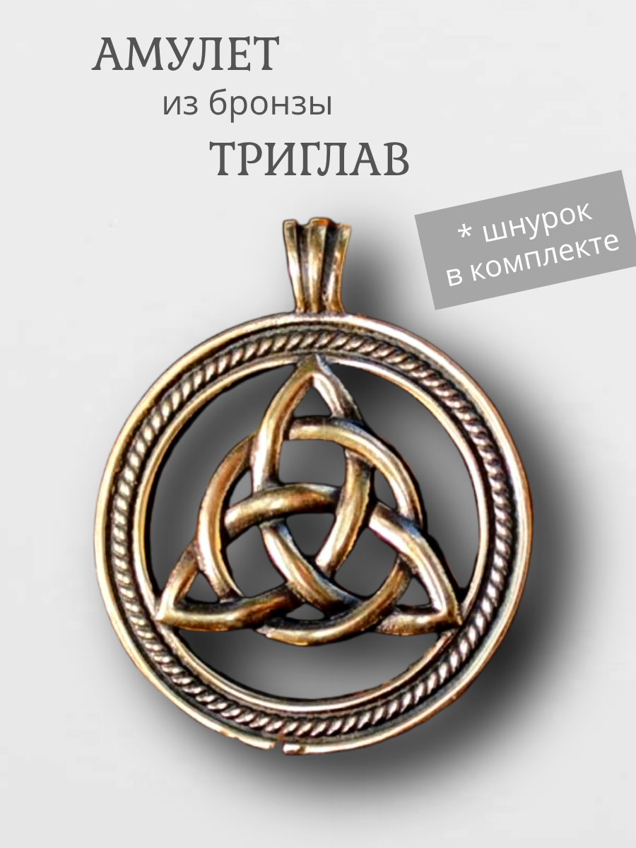 Амулет славянский "Триглав, приносит процветание и материальную стабильность", d3,3см, бронза