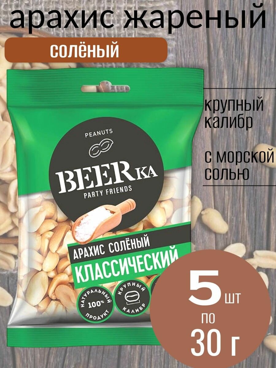 Арахис BEERka жареный соленый 5 уп х 30 г