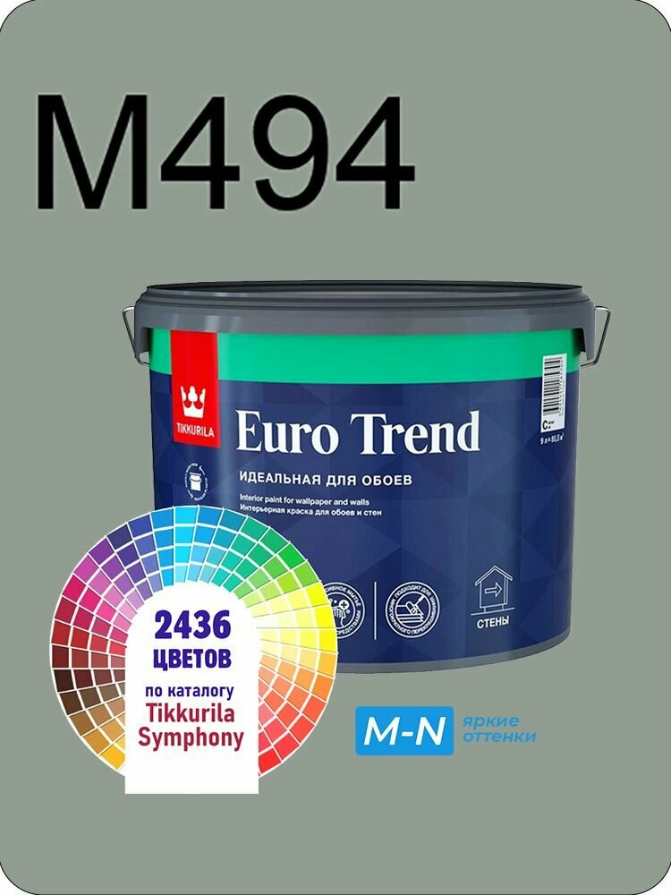 Краска для обоев Tikkurila Euro Trend 9л. яркие оттенки M494