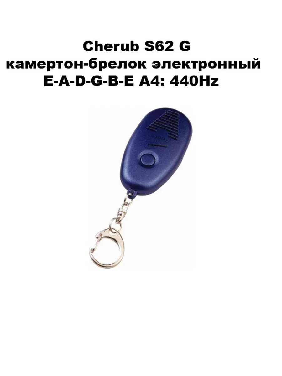 Cherub S62 G камертон-брелок электронный