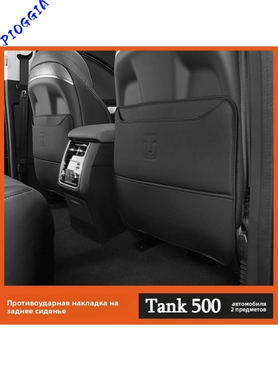 TANK 500 Защитный чехол для задних сидений автомобиля, tank 500 Автозапчасти