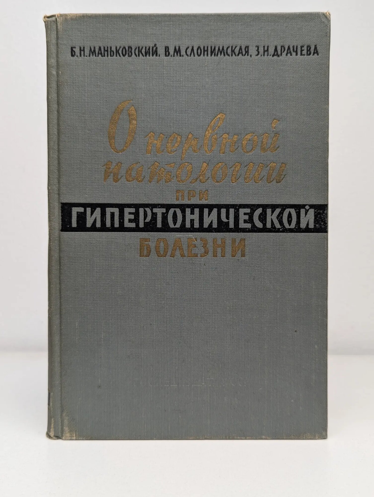 О нервной патологии при гипертонической болезни Маньковский Борис Никитич, Слонимская В. М, Драчева Зинаида Николаевна 1960