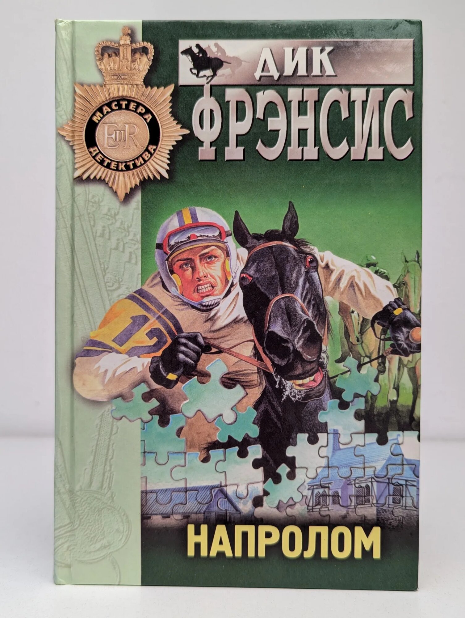 Напролом Фрэнсис Дик 1998