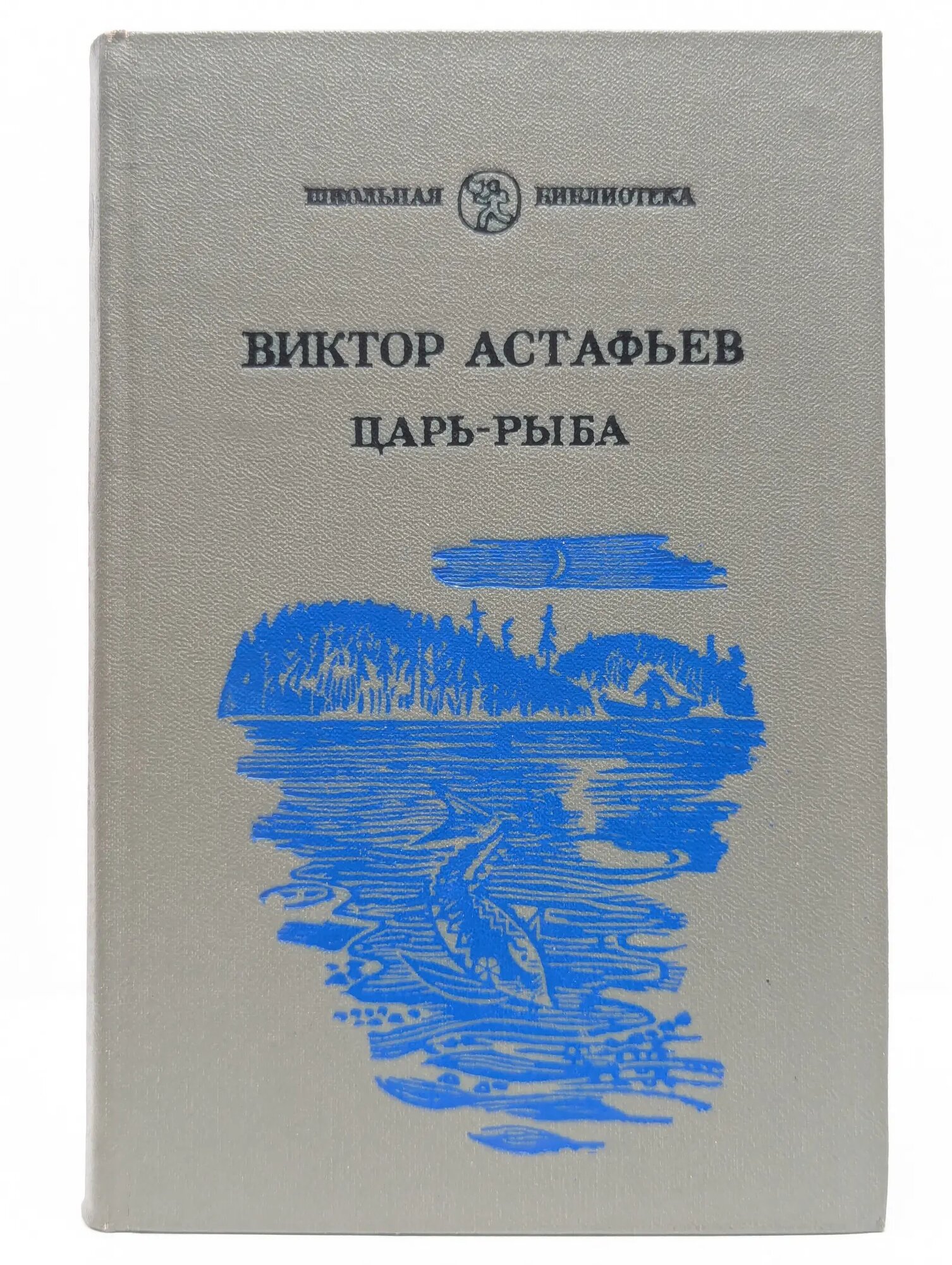 Царь-рыба Астафьев Виктор Петрович 1986