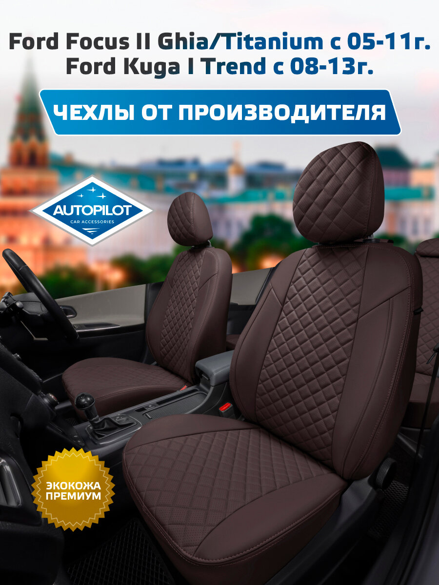 Комплект авточехлов "Автопилот" Ford Focus II Ghia/Titanium Седан/Хэтчбек/Универсал с 05-11г. / Ford Kuga I Trend с 08-13г. Экокожа ромб (Шоколад + Шоколад)