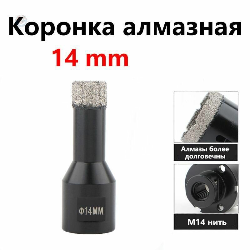 Алмазное корончатое сверло для сухого сверления керамогранита кафеля стекла гранита вакуумная пайка 14 мм