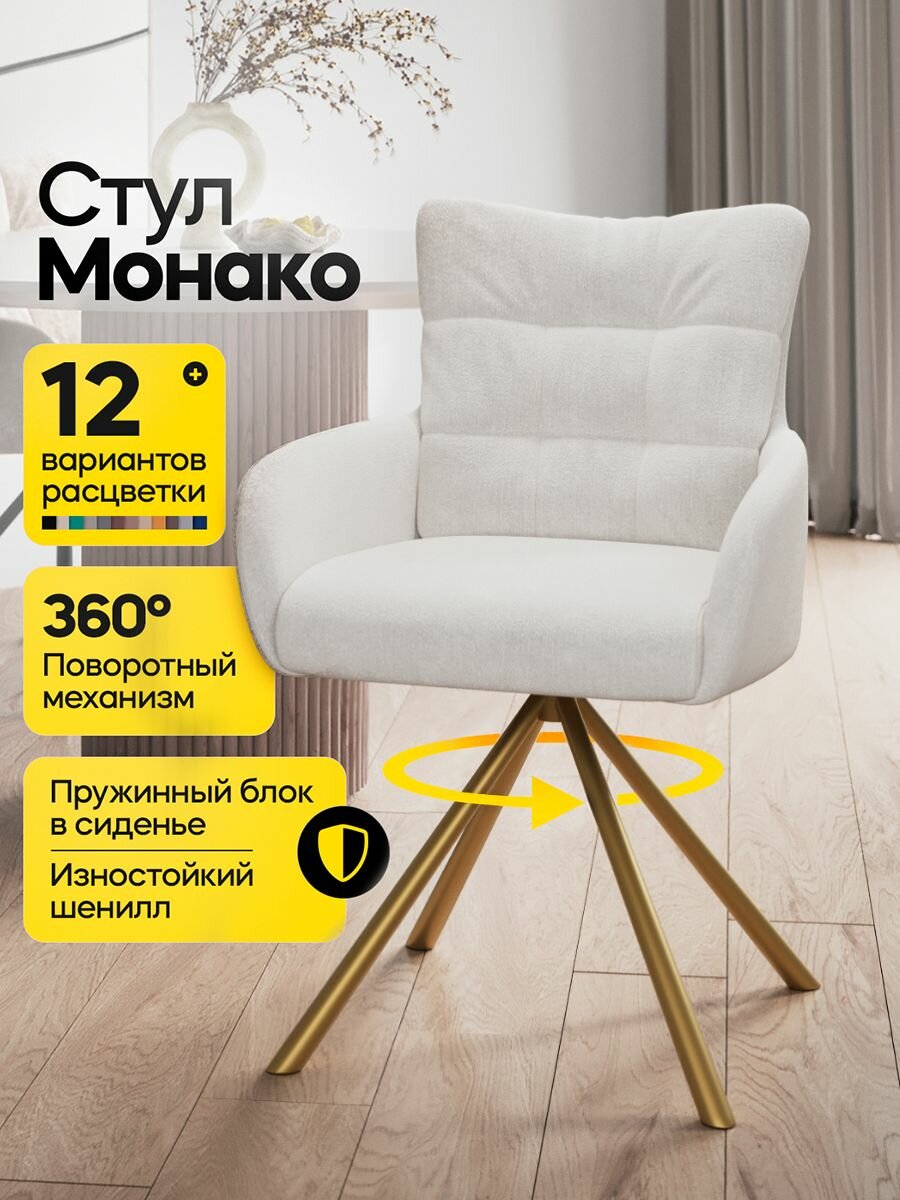 Стул кресло Монако, шенилл, с поворотным механизмом, мягкий для кухни, золотые ножки, цвет белый
