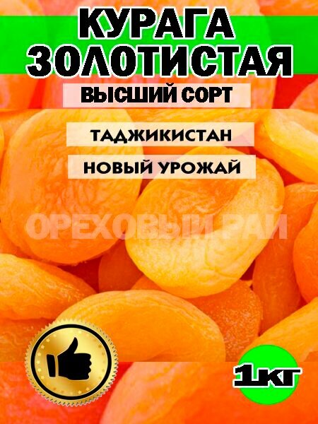 Курага, курага золотистая. 1КГ, Высший сорт, Таджикистан.