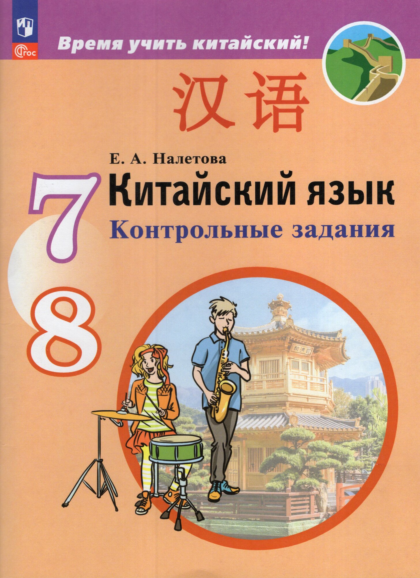 Китайский язык. Второй иностранный язык. 7-8 классы. Контрольные задания, 2024, Налетова Е. А.