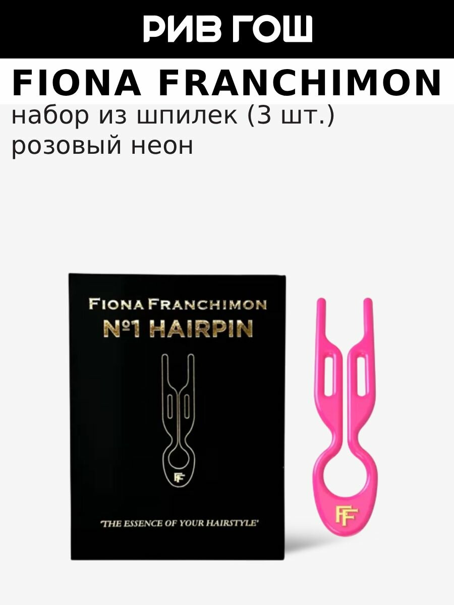 FIONA FRANCHIMON Шпильки No1 Hairpin цвета Розовый Неон (набор из 3 шпилек)