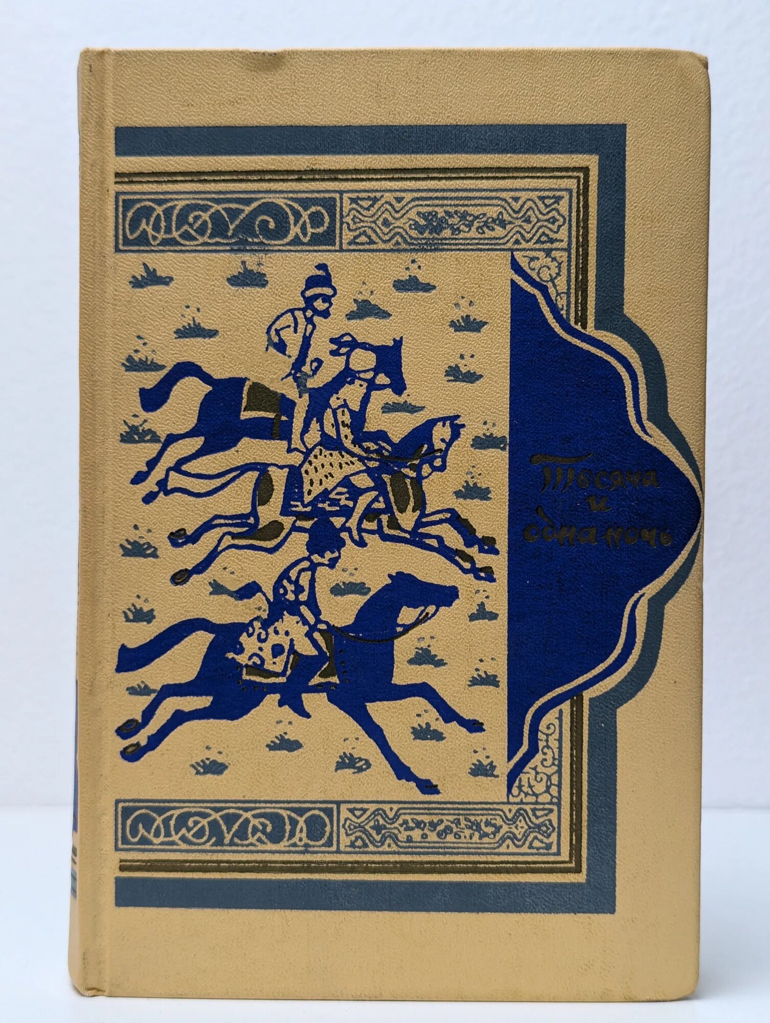 Книга тысячи и одной ночи. В 8 томах. Том 7 Салье Михаил Александрович (пер.) 1959