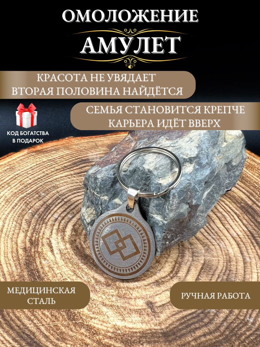 Амулет Gold Tree "Омоложение" - талисман для красоты, брелок, ручная работа