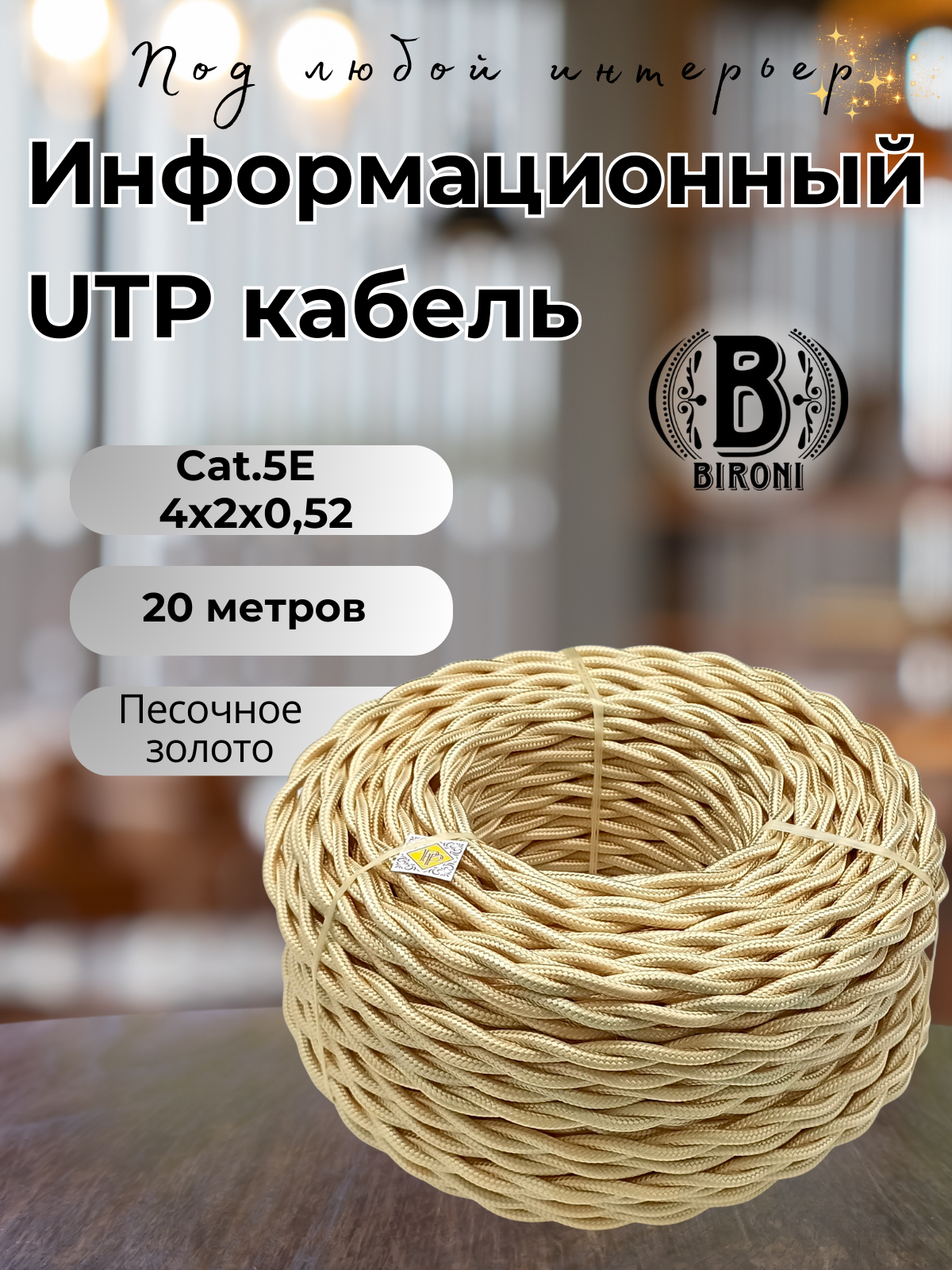 Информационный витой кабель в стиле ретро Bironi UTP Cat.5E 4х2х0,52 песочное золото, 20 м/уп B1-427-719-U-20