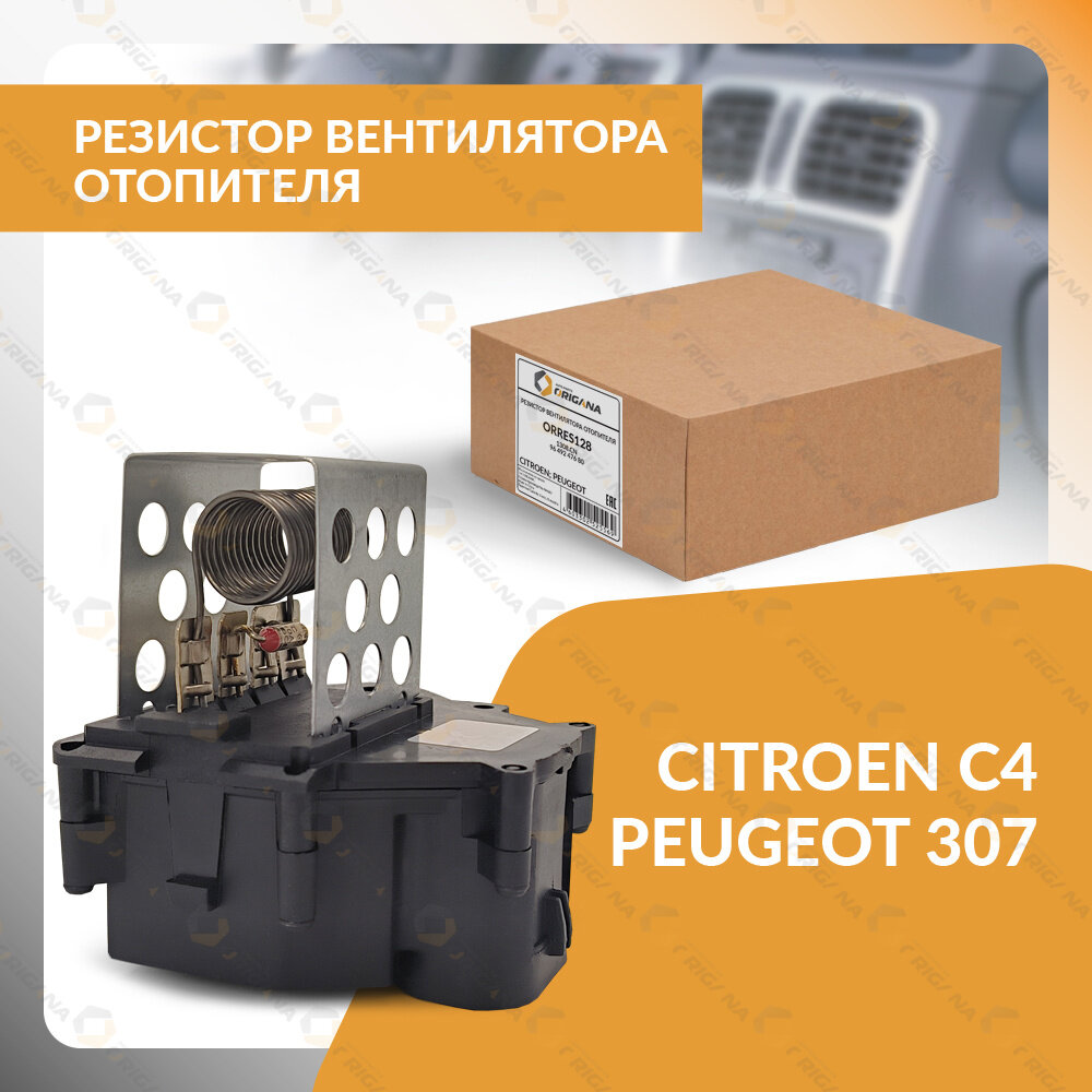 Резистор вентилятора отопителя для CITROEN C4 2004-2013, PEUGEOT 307 2000-2009, ситроен Ц4 2004-2013, пежо 307 2000-2009 ORIGANA ORRES128