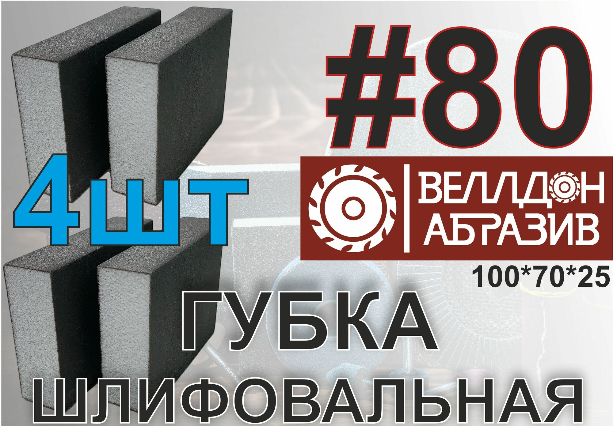 Губка шлифовальная / водостойкая 100*70*25 P80 (4шт)