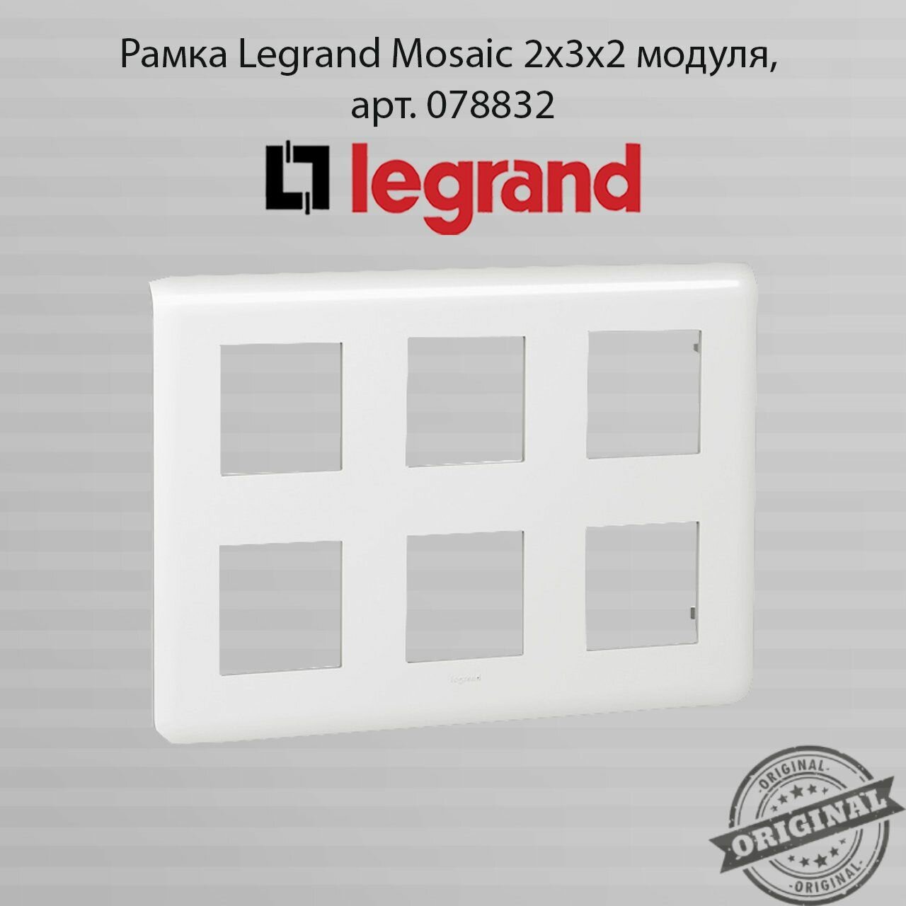 Рамка Legrand Mosaic 2х3х2 модуля, арт. 078832