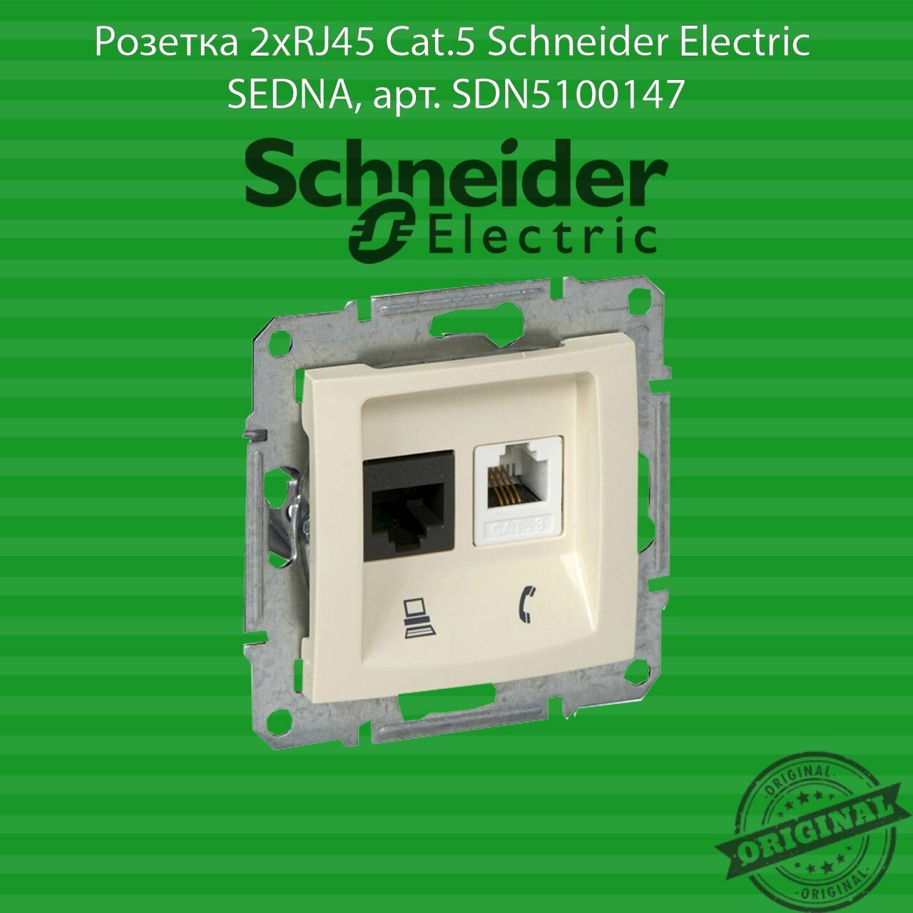 Розетка 2xRJ45 Cat.5 Schneider Electric SEDNA, арт. SDN5100147
