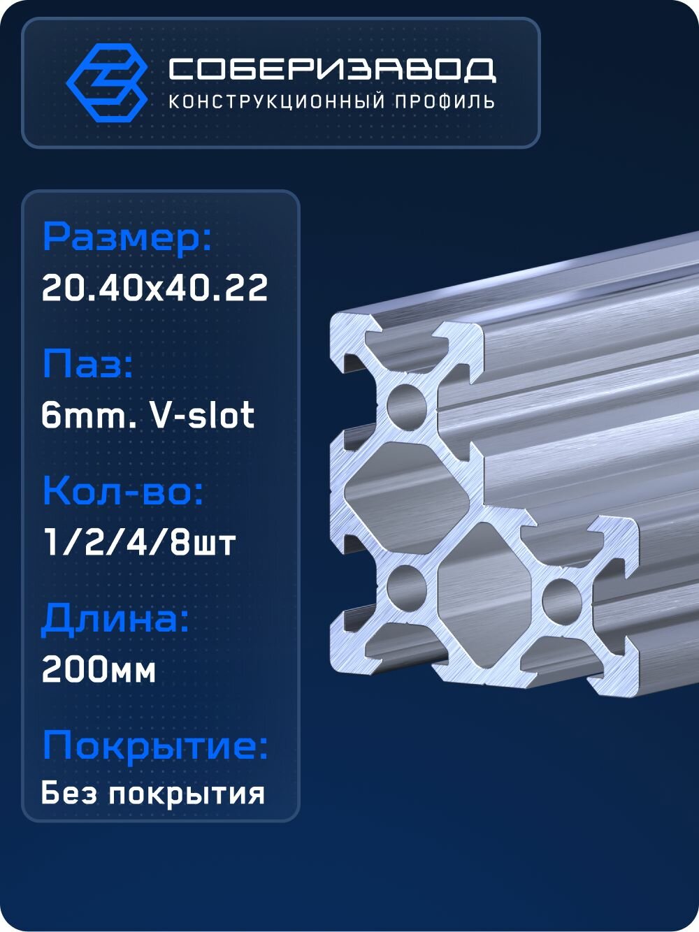 Профиль конструкционный V20.40х40.22 (Без покрытия) / 200 мм - 2 шт / соберизавод
