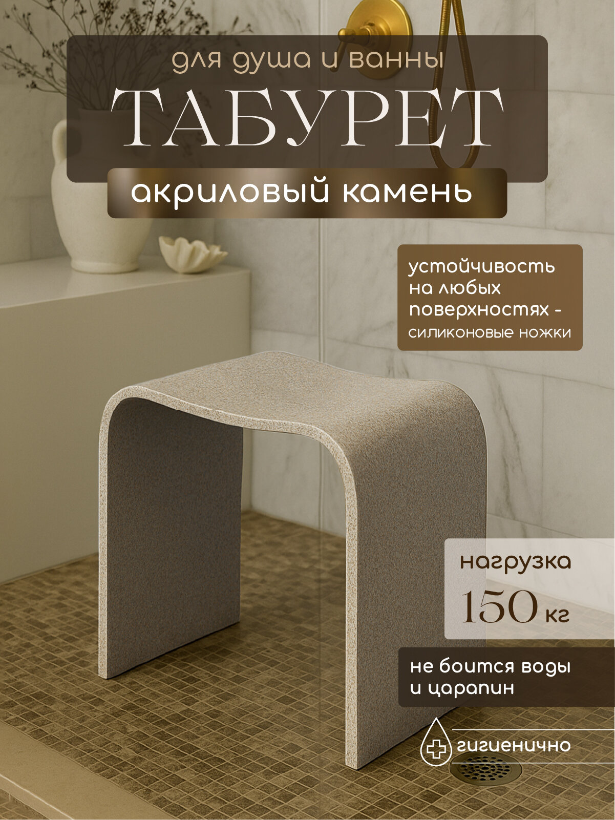 Табурет Geralis T-S песочный, искусственный камень, для душа и ванной, саун и бассейнов